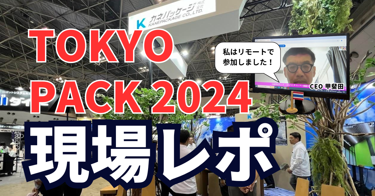 【現場レポ】日本最大級のパッケージ展示会「TOKYO PACK 2024 」に参加いたしました！ - KANEPACKAGE ...