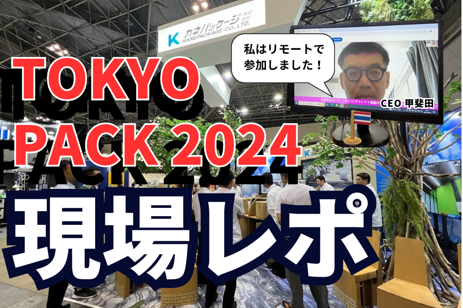 【現場レポ】日本最大級のパッケージ展示会「TOKYO PACK 2024 」に参加いたしました！ - KANEPACKAGE ...